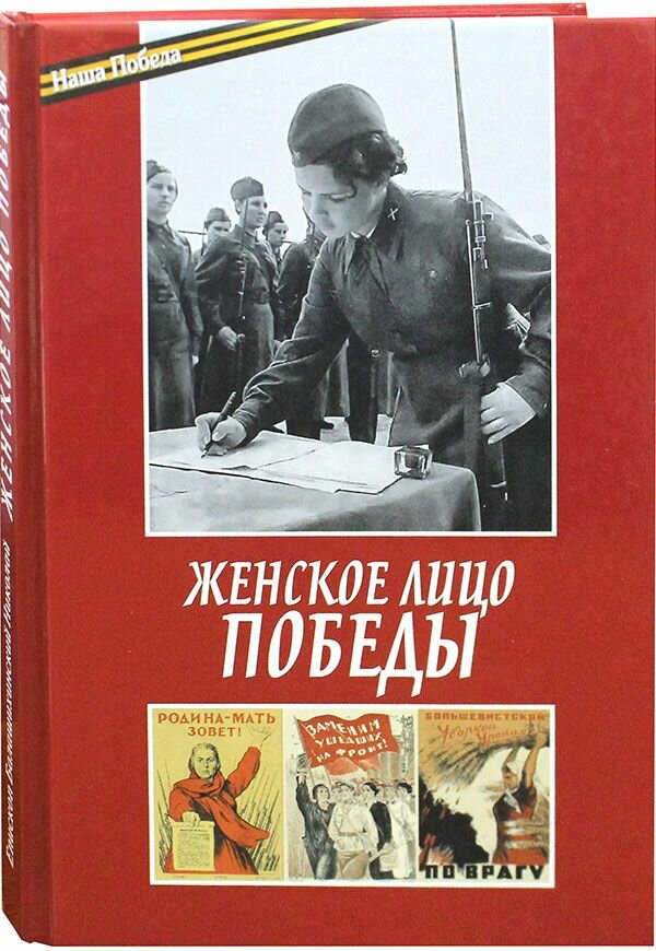 Женское лицо Победы. Николай (Погребняк), епископ. Издательство Московской Патриархии РПЦ, Москва