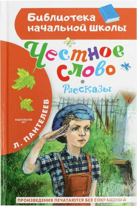 Честное слово. Рассказы. Пантелеев Л. АСТ, Москва