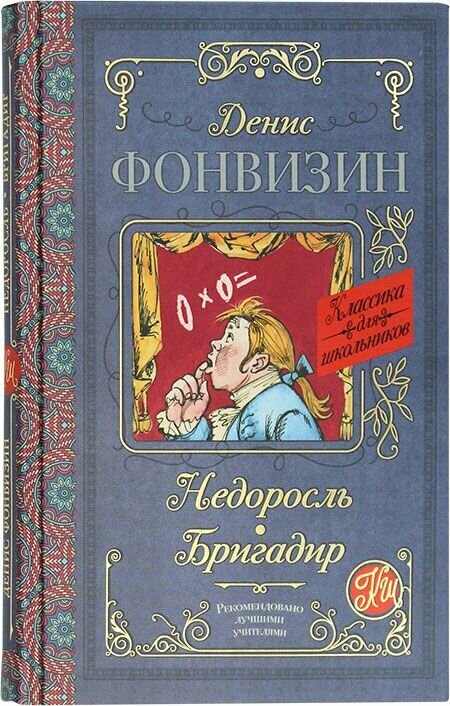 Недоросль. Бригадир. Пьесы. АСТ, Москва