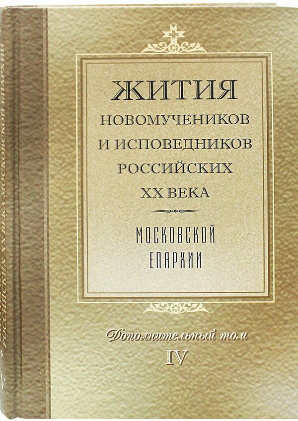 Жития новомучеников и исповедников Российских XX века. Дополнительный том IV. Дамаскин (Орловский), игумен. Булат, Тверь