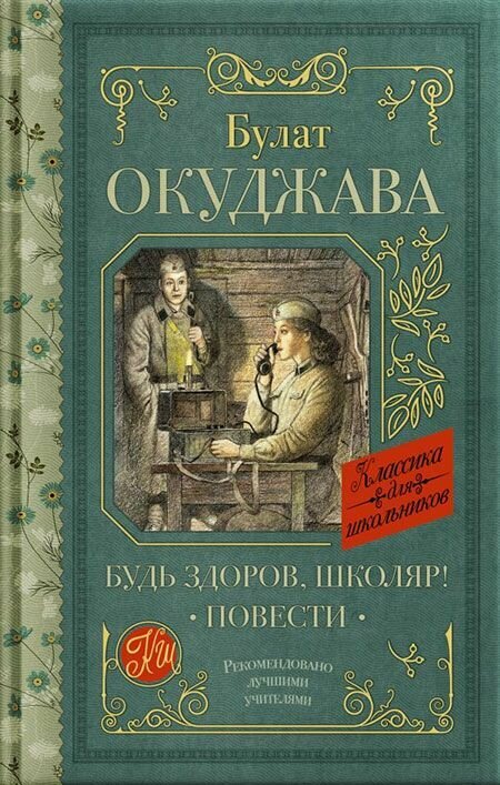 Будь здоров, школяр! Повести. АСТ, Москва
