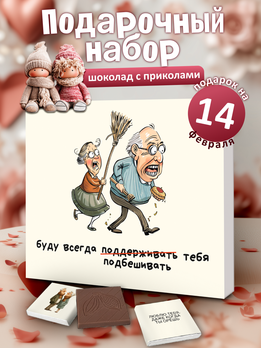 Подарочный шоколад YOULAB "Буду подбешивать тебя", молочный шоколад, в подарочной упаковке