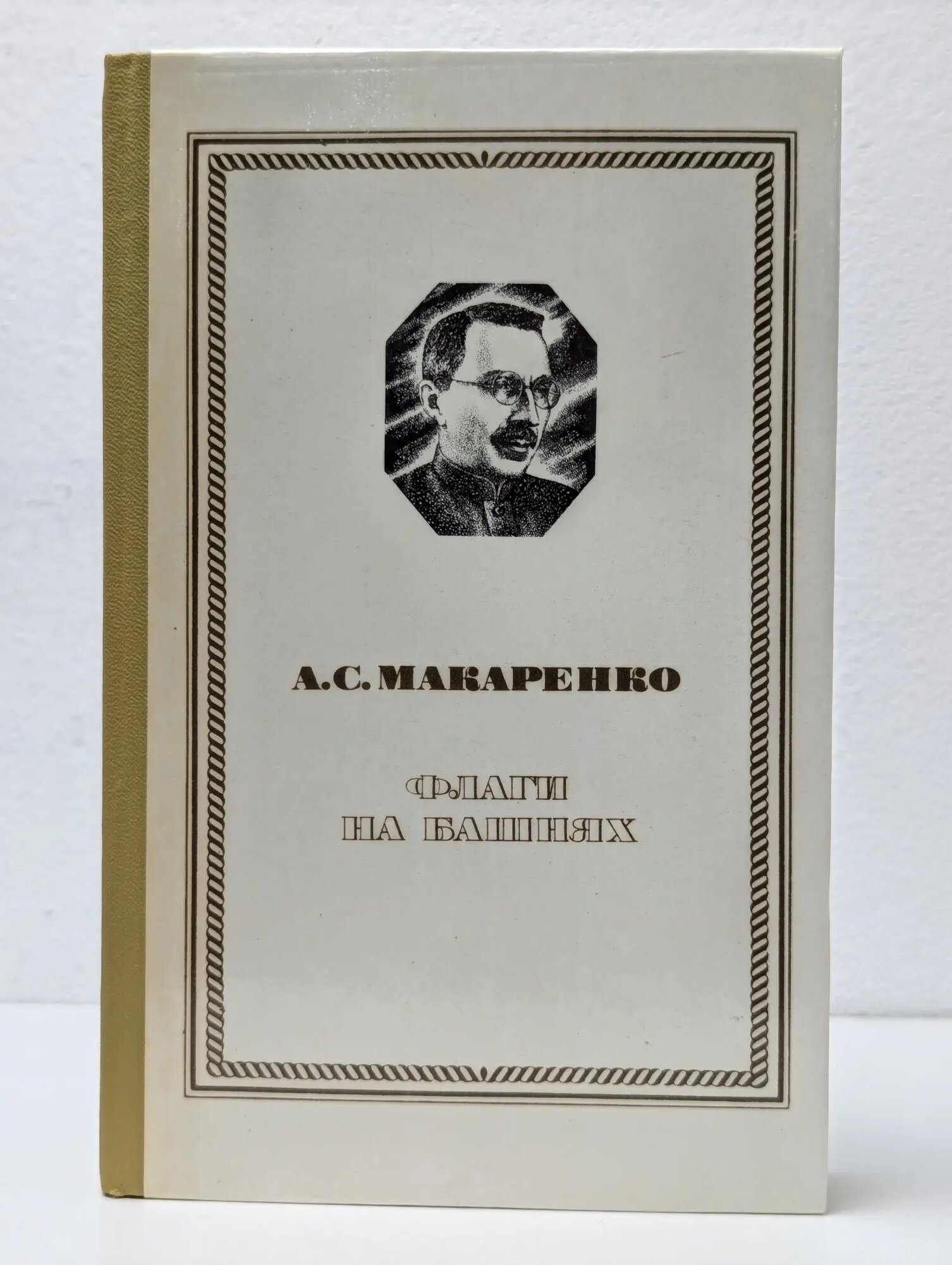 Флаги на башнях Макаренко Антон Семенович 1981