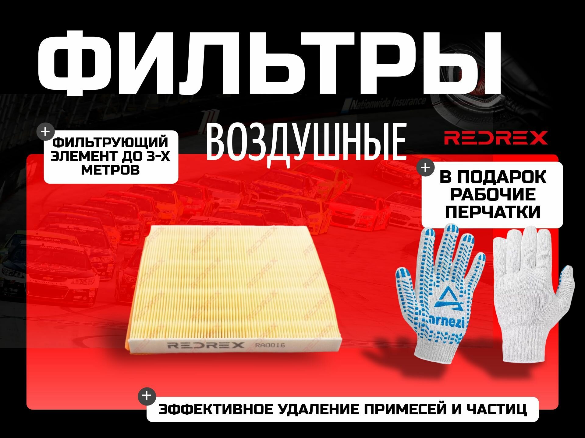 VW GOLF 1.6 14- Воздушный фильтр. REDREX арт. RA0016