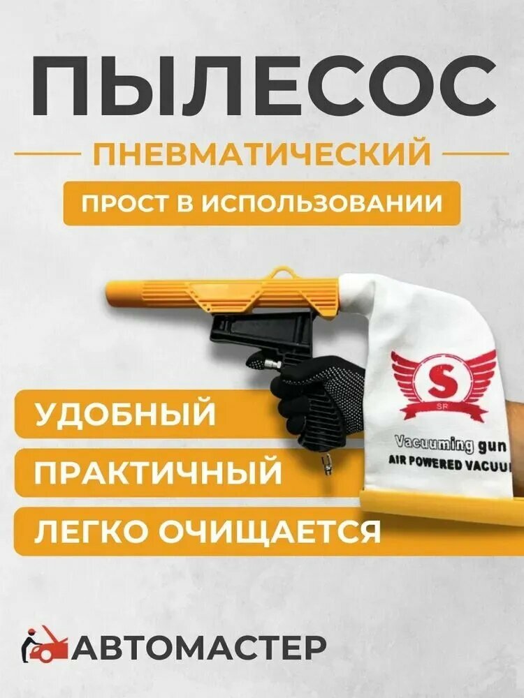 Пневмопылесос автомобильный