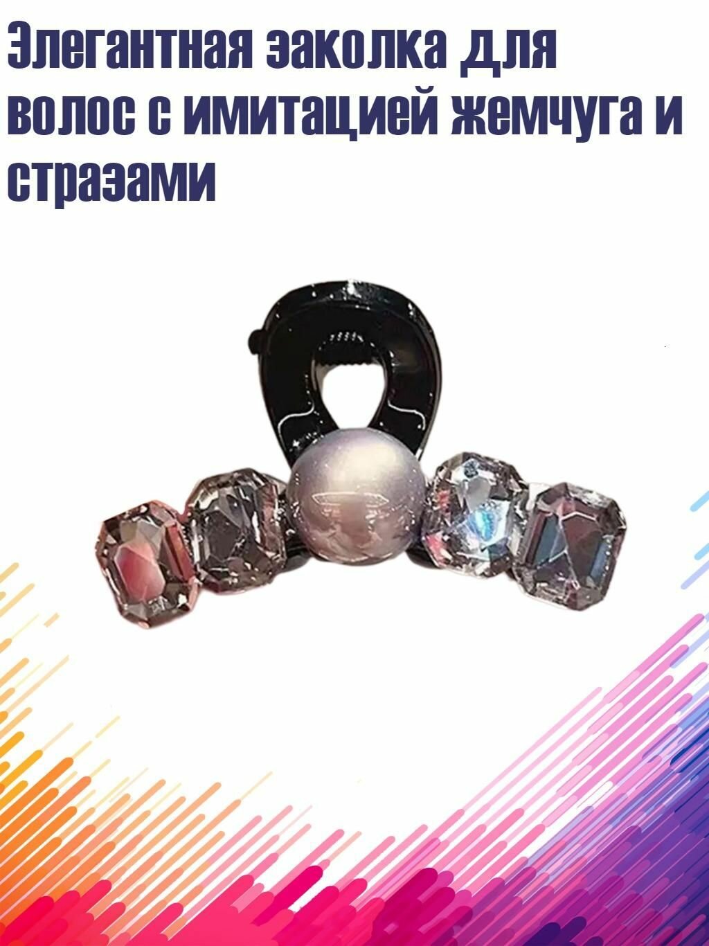 Элегантная заколка для волос с имитацией жемчуга и стразами