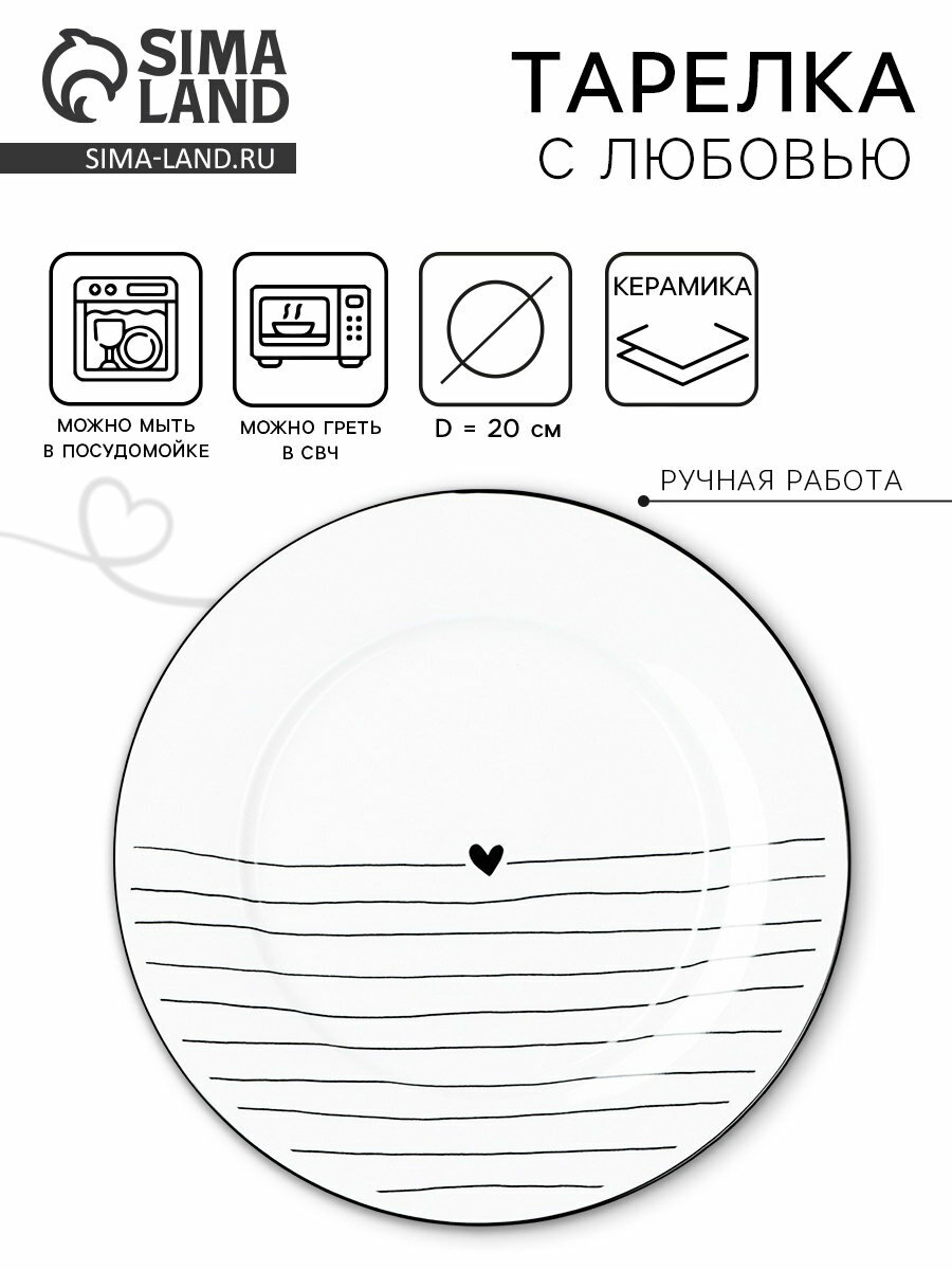Тарелка плоская керамическая "С любовью", d=20 см, ручная работа