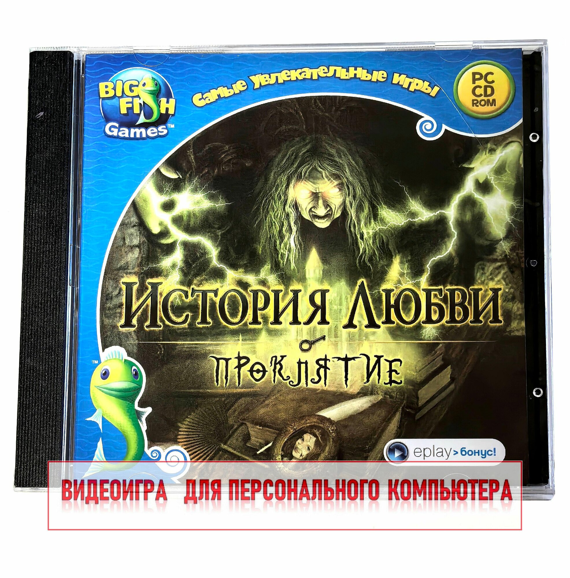 Видеоигра. История любви. Проклятие (2011, Jewel, PC-CD, для Windows PC, русская версия) квест, загадки, поиск предметов / 12+, серия Big Fish Games