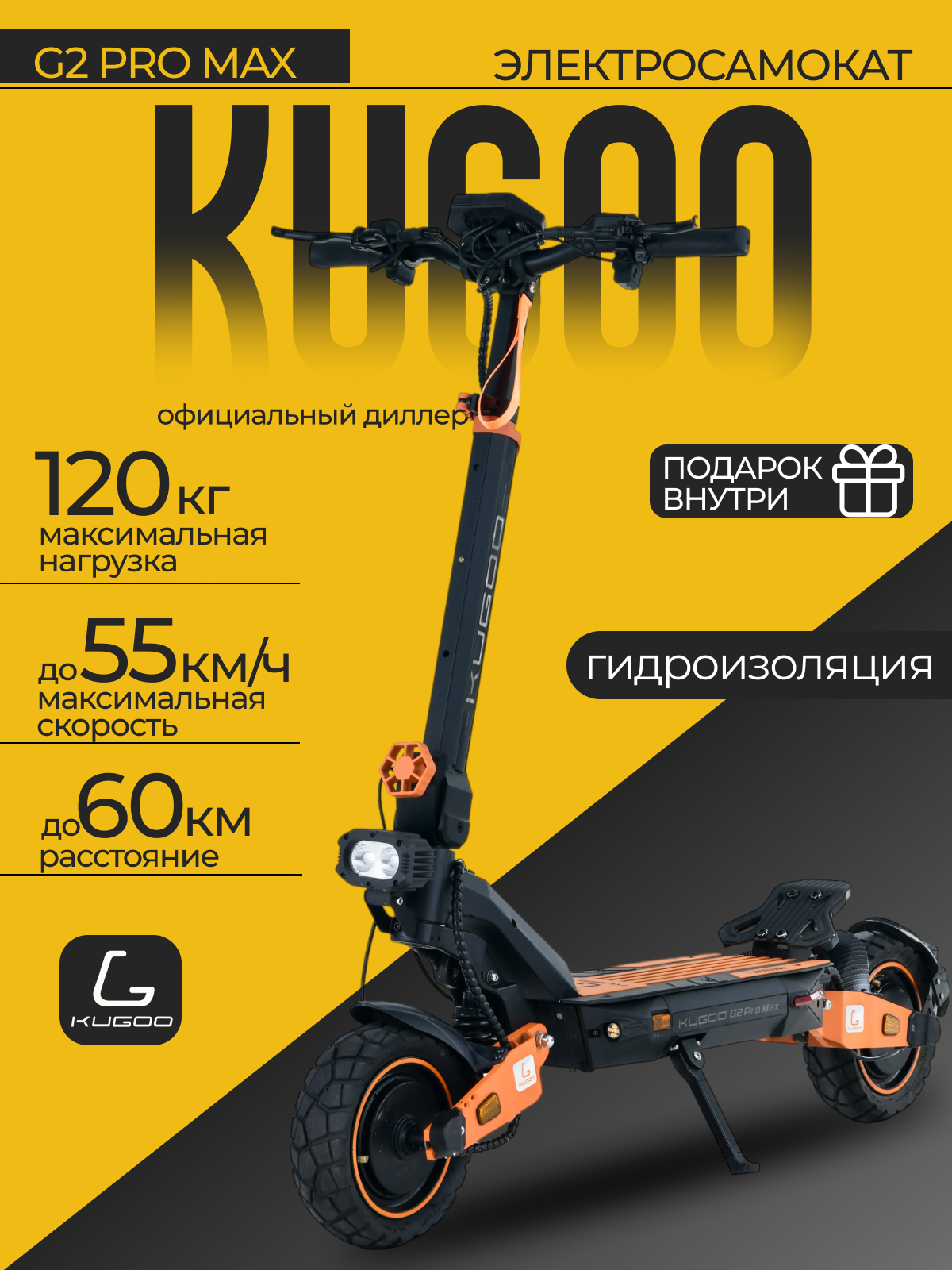 Электросамокат Kugoo Kirin G2 Pro Max, взрослый, максимальная скорость 55 км/ч, дальность хода до 60 км.