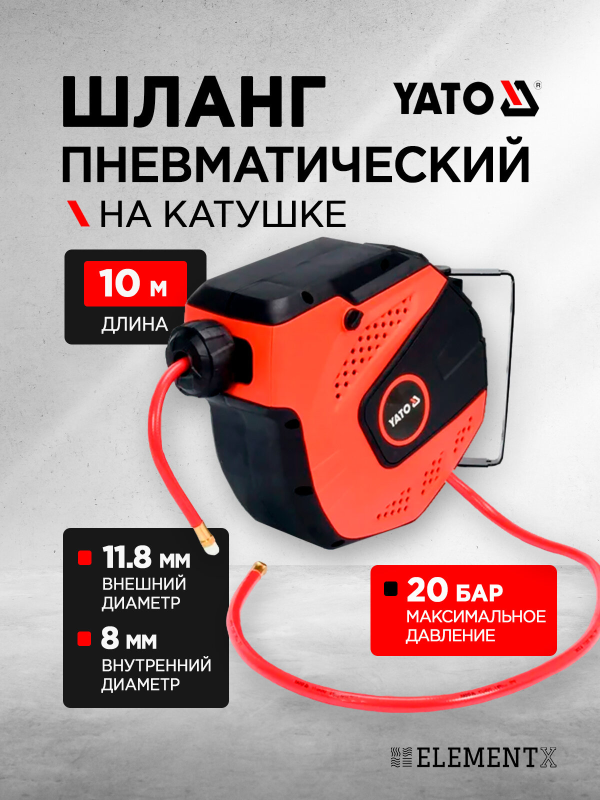 Шланг пневматический на катушке, YATO 10 м YT-24242 369924242 092 1