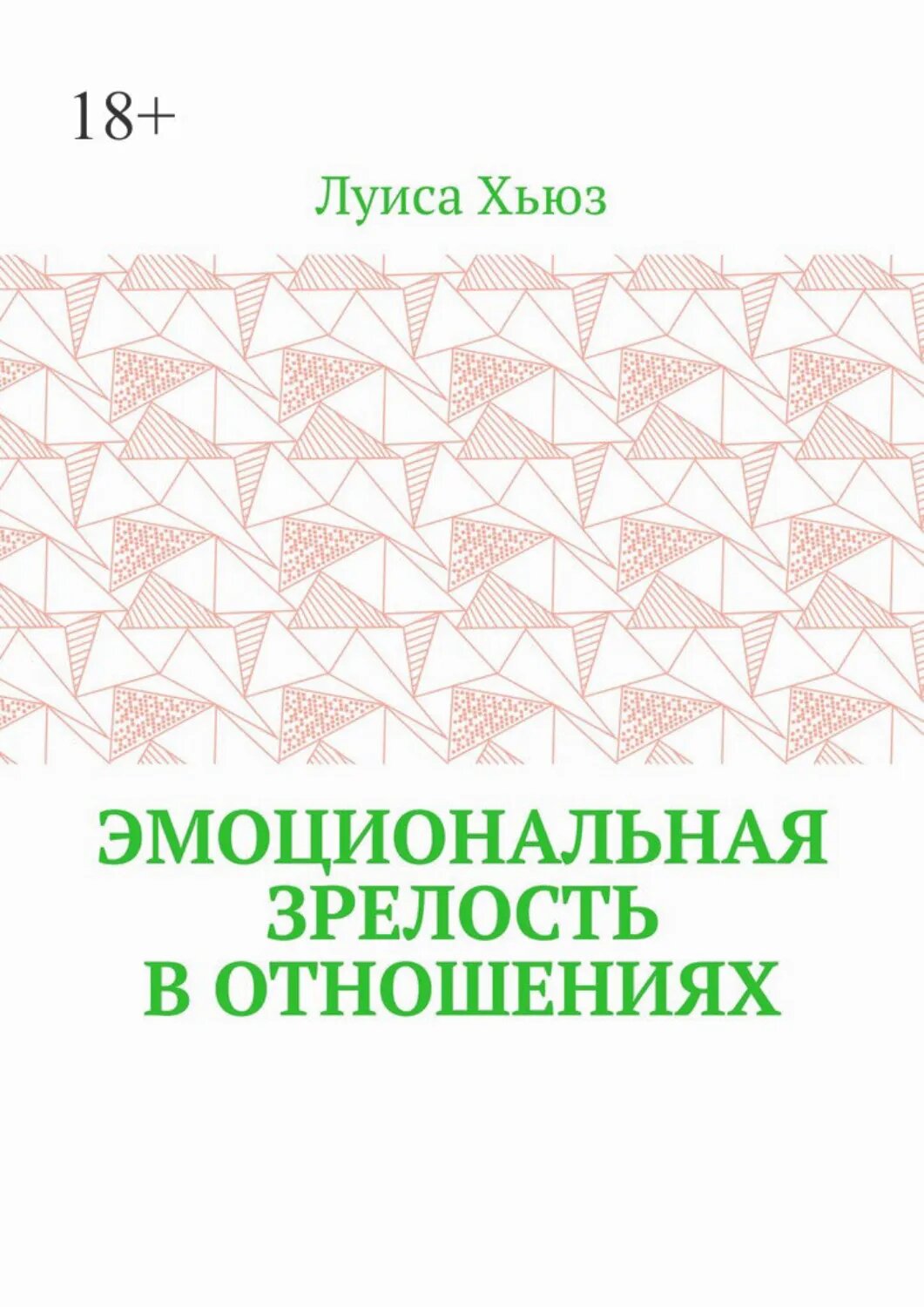 Эмоциональная зрелость в отношениях [Цифровая книга]