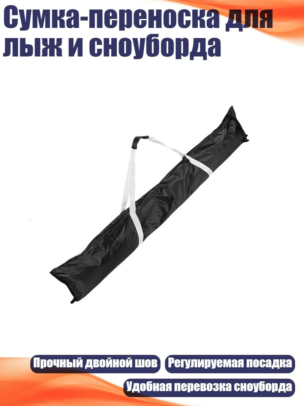 Сумка-переноска для лыж и сноуборда