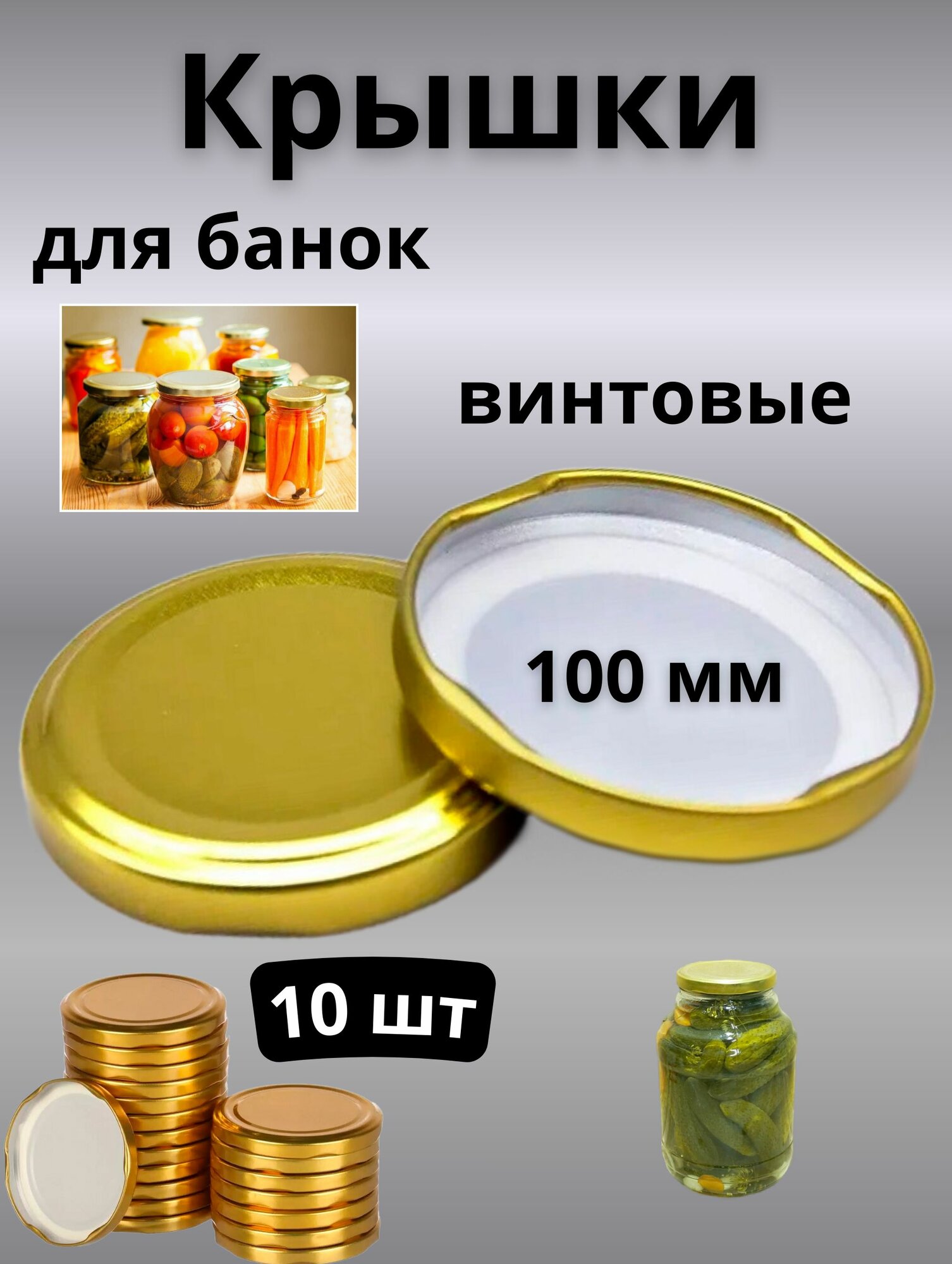 Крышки для банок винтовые, 100 мм, 10 штук