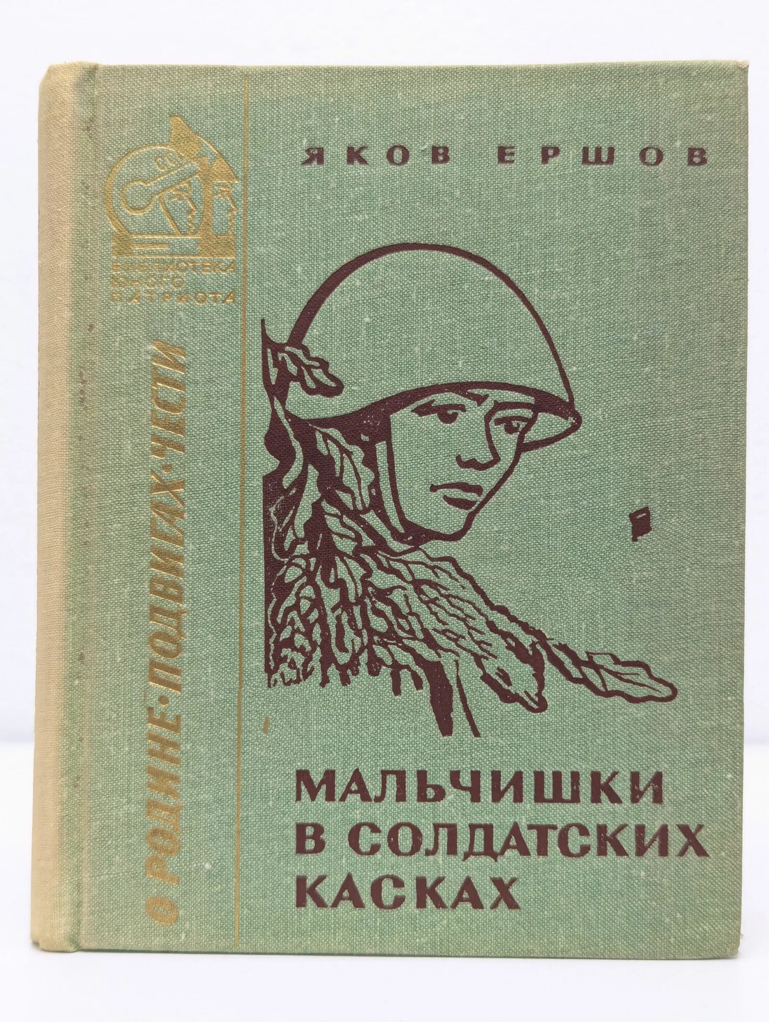 Мальчишки в солдатских касках Ершов Яков Алексеевич 1972