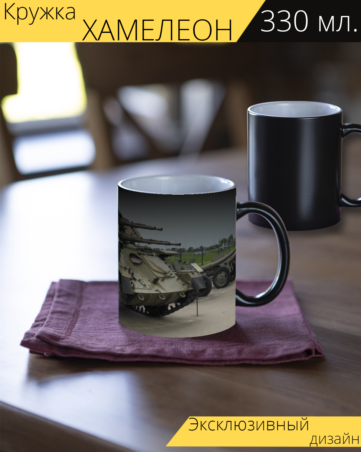 Кружка хамелеон с принтом "Военная техника, military, танк" 330 мл.