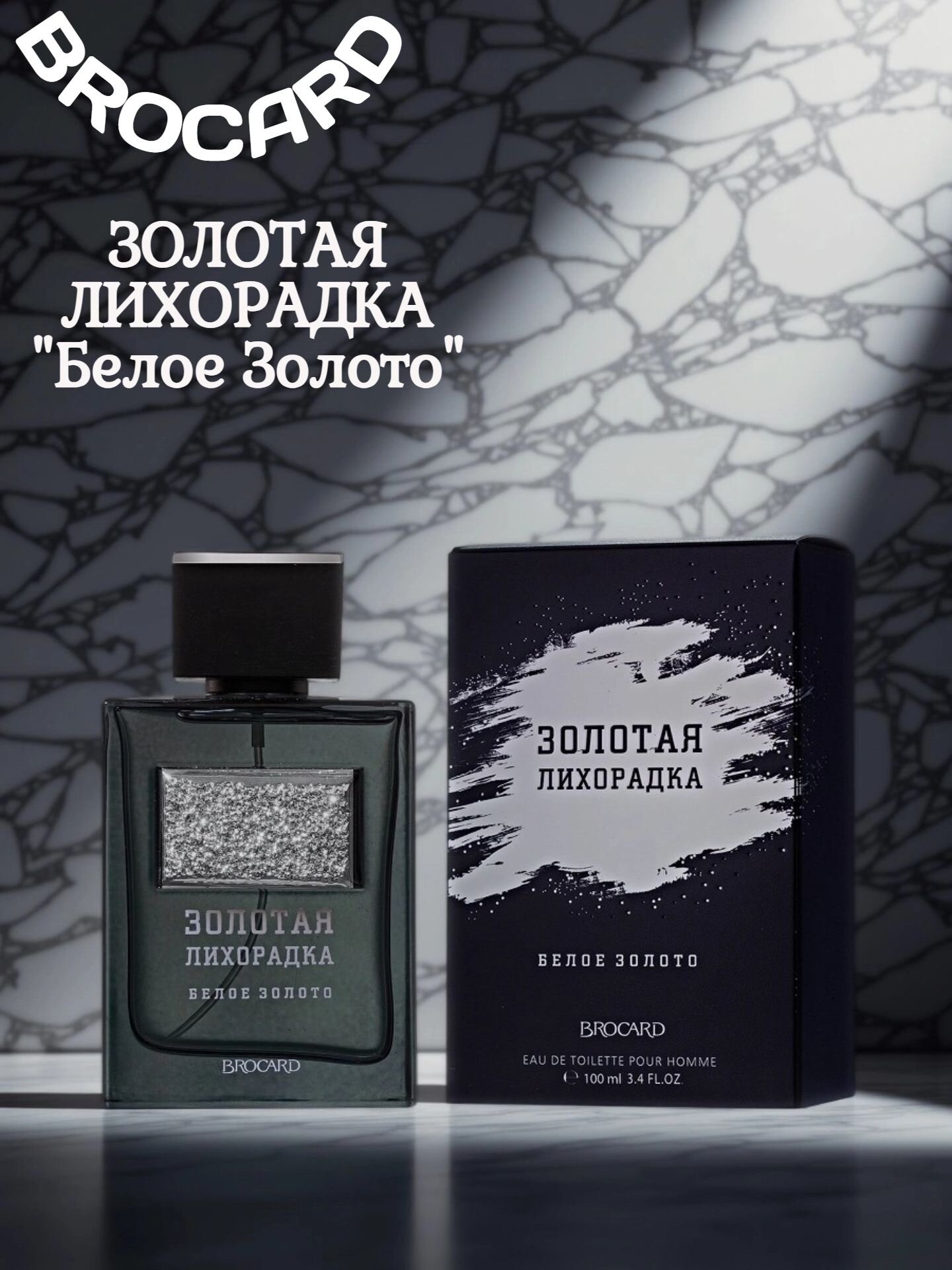 Brocard. Туалетная вода мужская Золотая Лихорадка Белое Золото, 100мл.