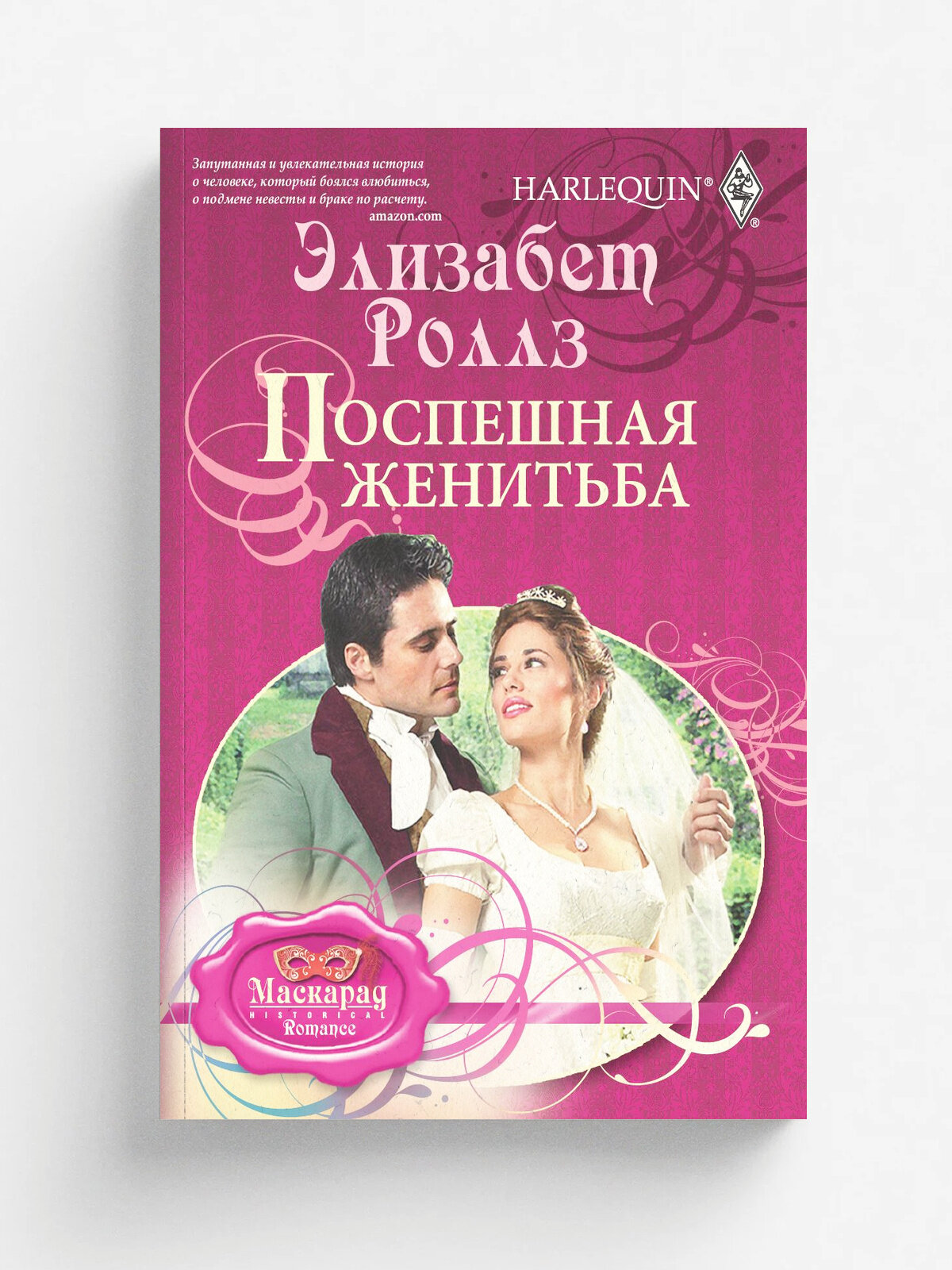 Поспешная женитьба