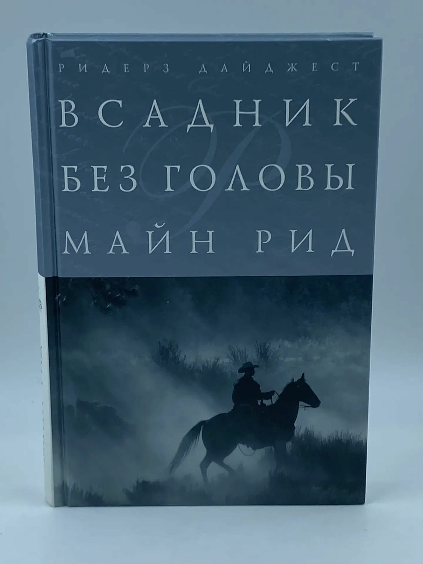 Всадник без головы