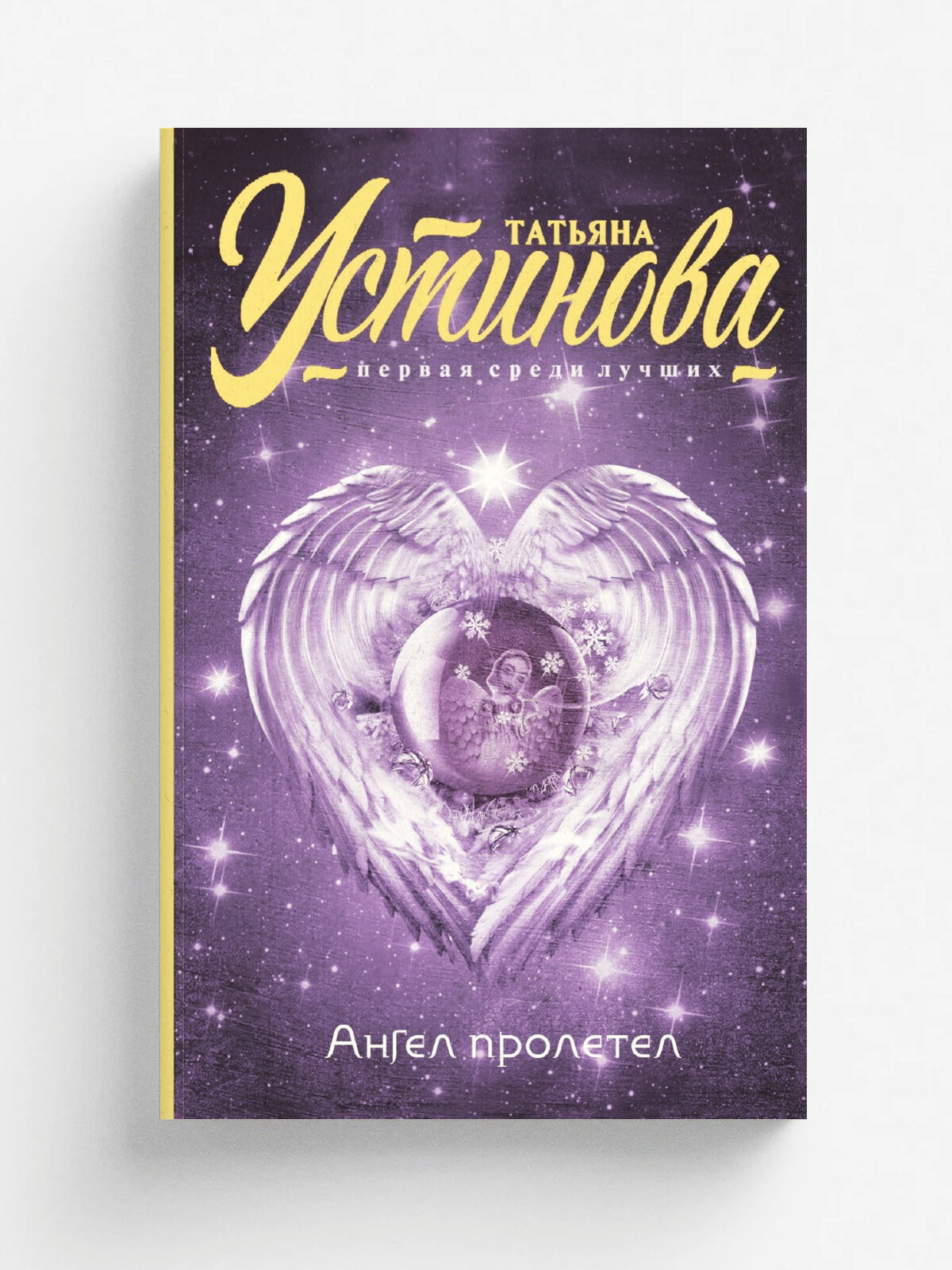 Ангел пролетел