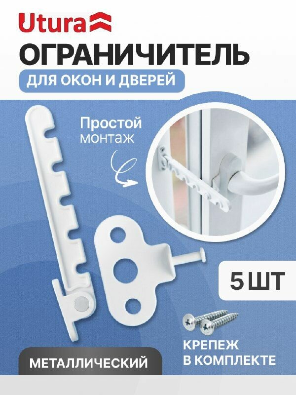 Ограничитель для окон 5 шт металлический белый оконный, 5 уровней фиксации, гребенка, с саморезами