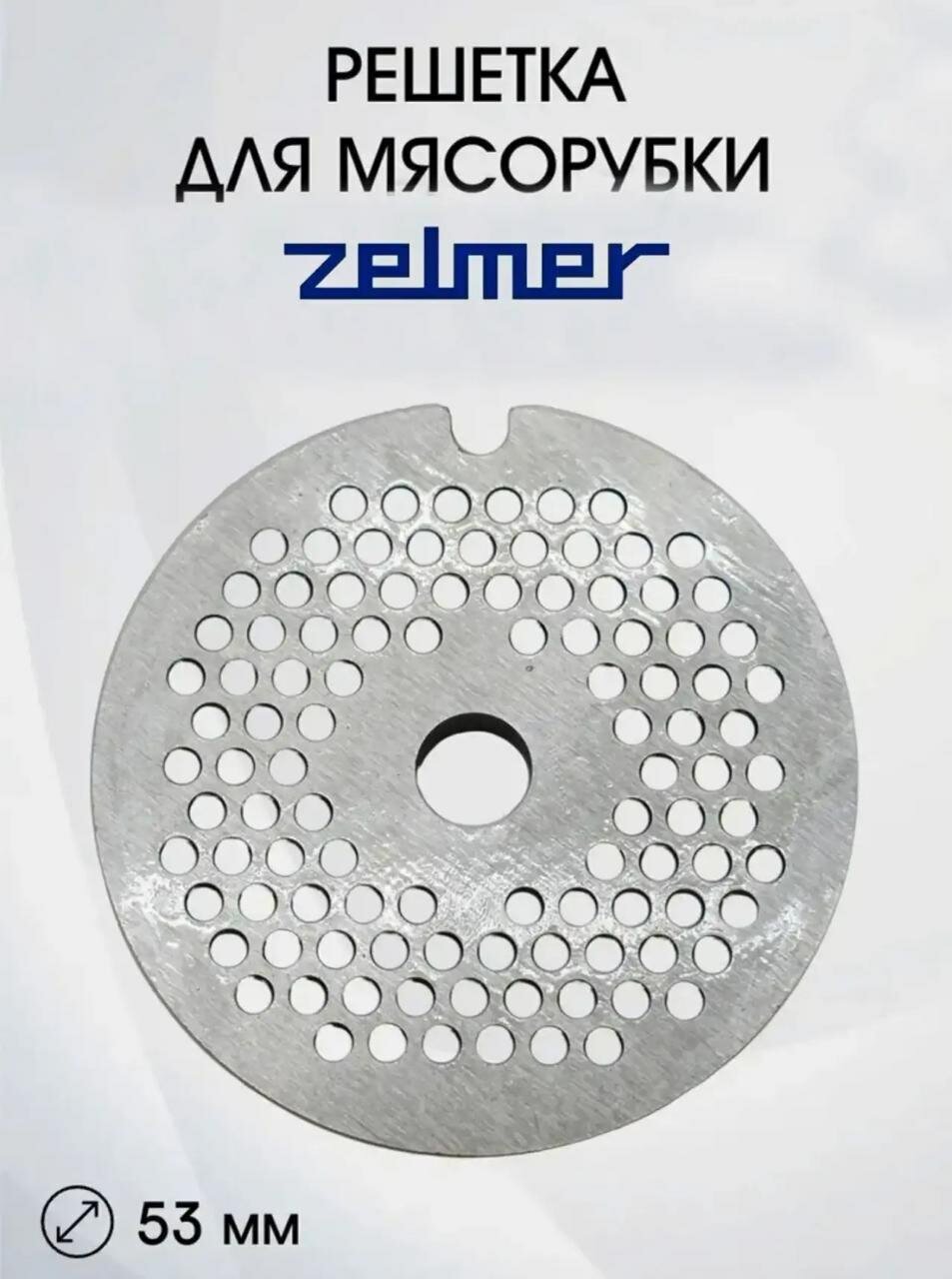 Решетка Паштетная для мясорубки Zelmer 586.54