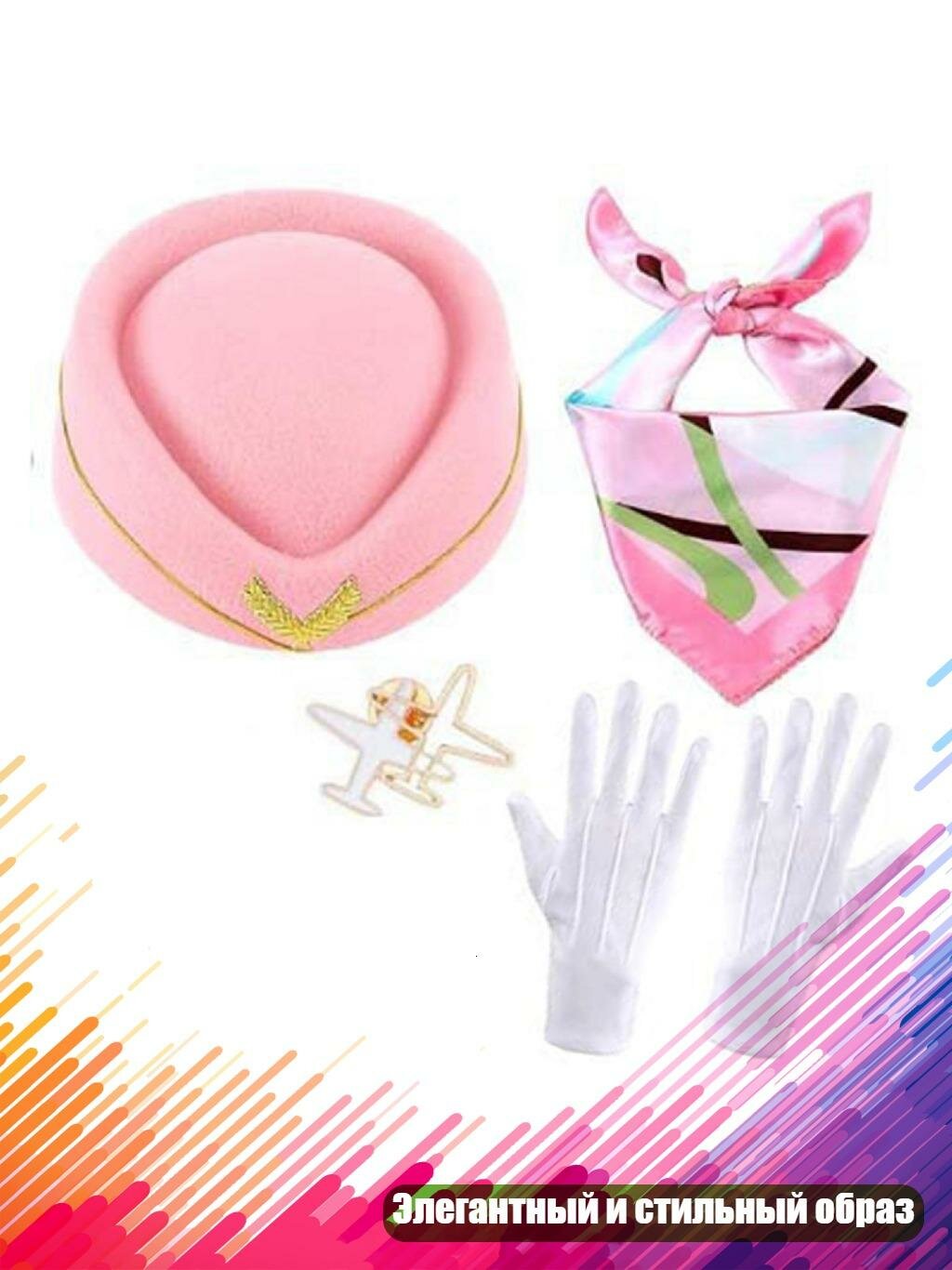 Костюм стюардессы, Розовый