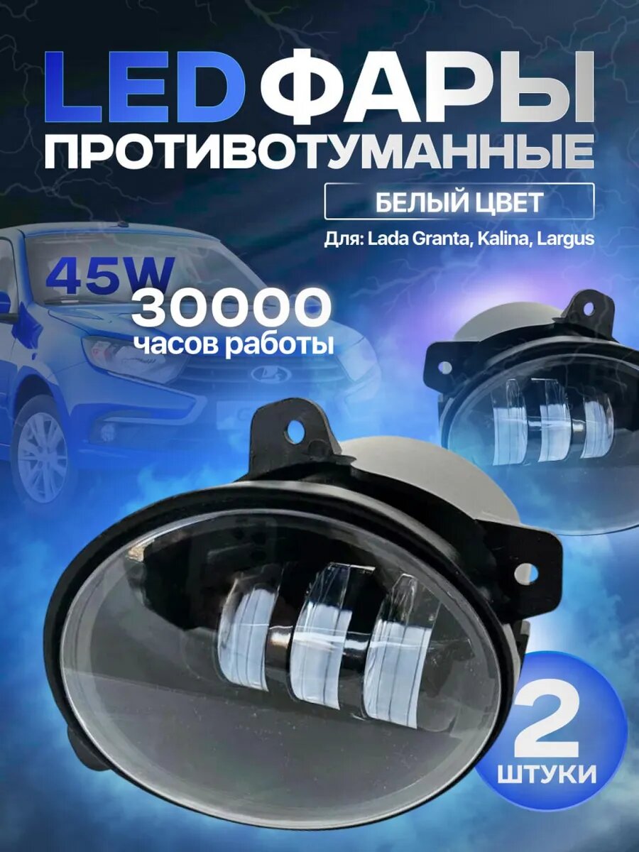 Противотуманные фары ФСО LED 45W 2шт Lada DATSUN УАЗ