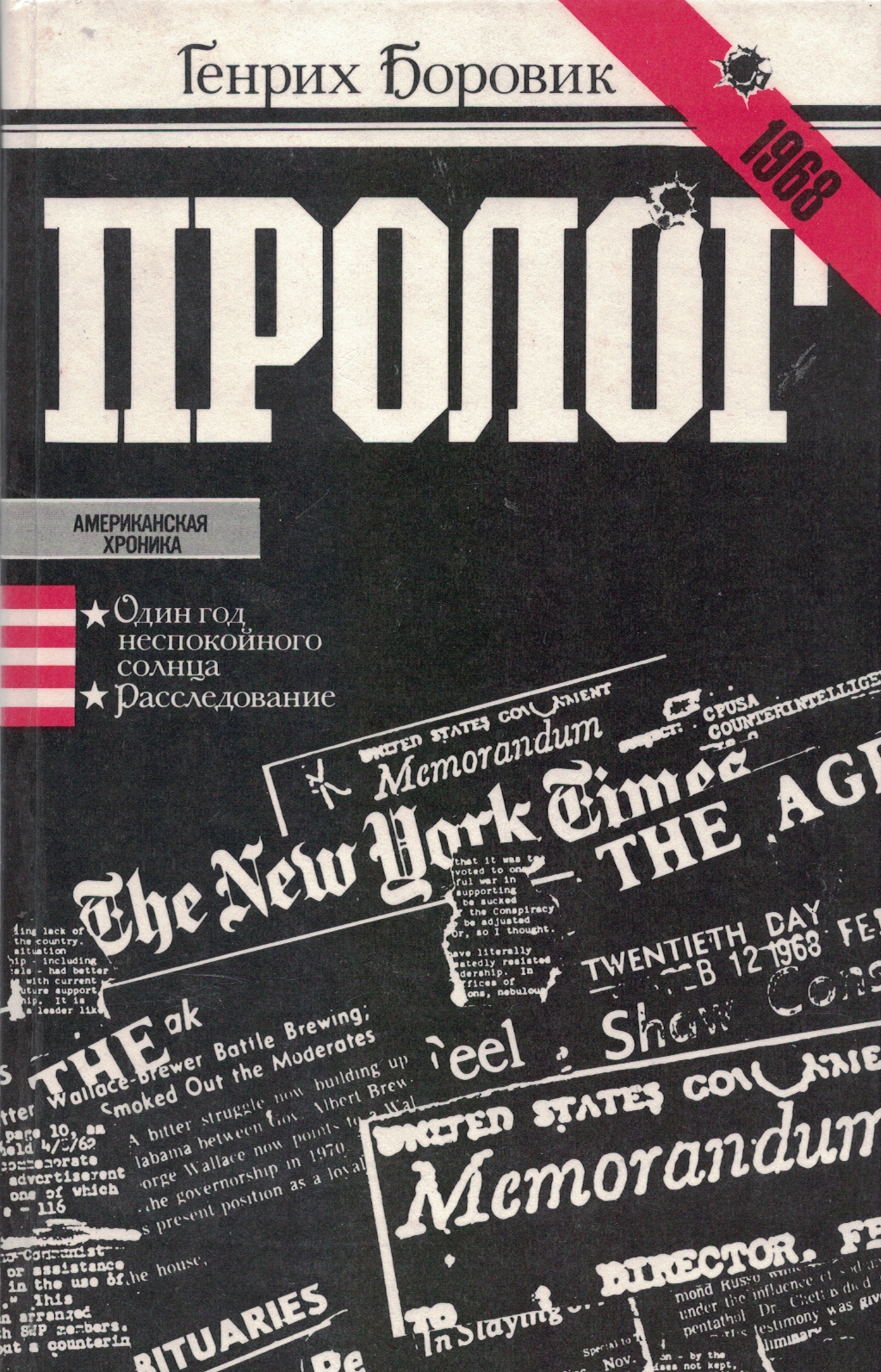 Пролог. 1968