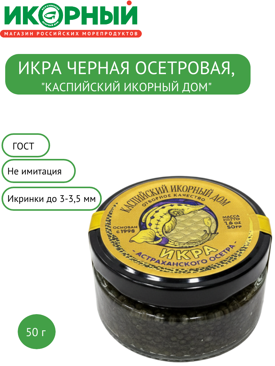Икра черная осетровая зернистая, "Каспийский Икорный Дом", 50 г