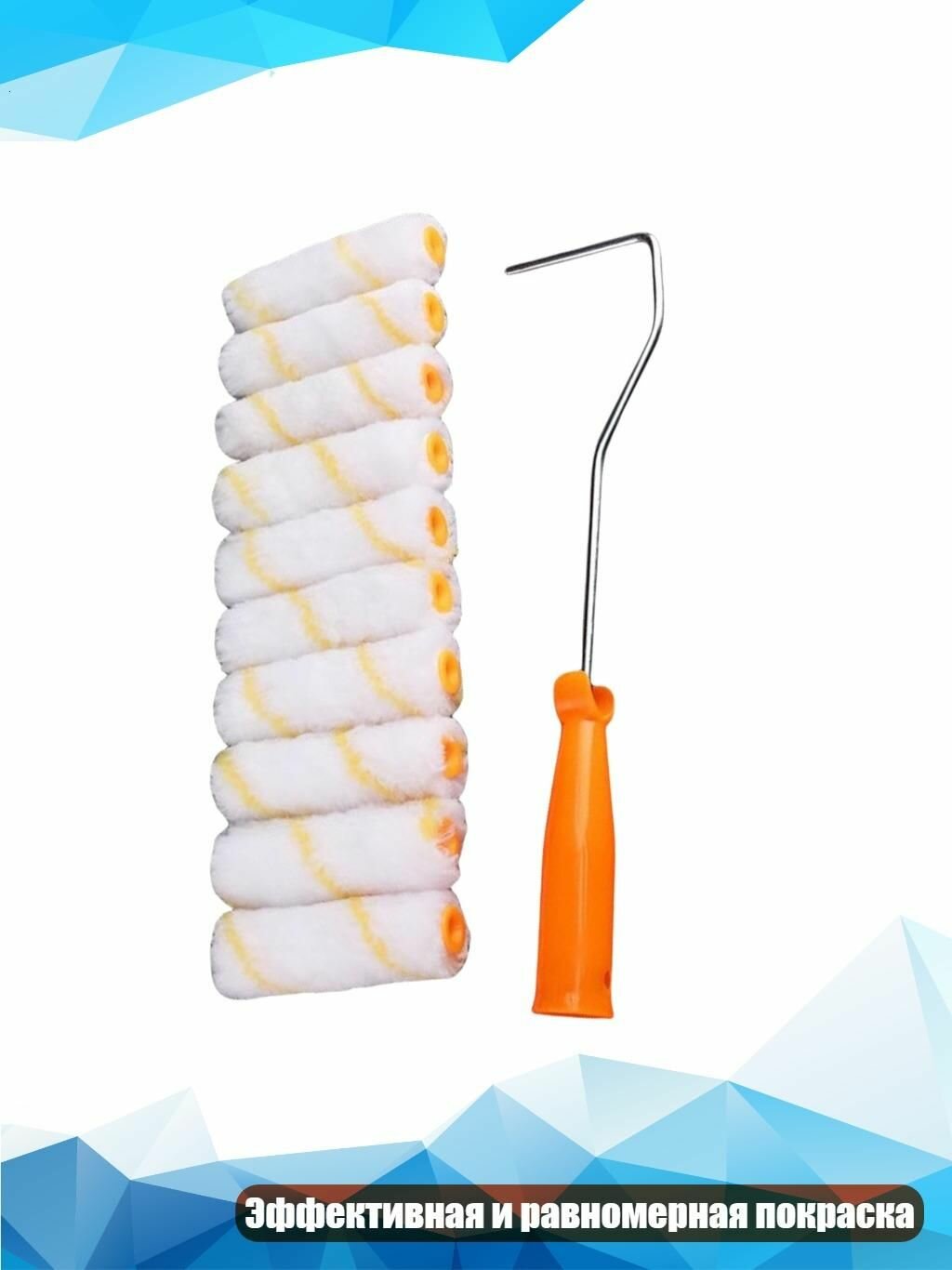 Набор из 10 роликовых кистей для покраски