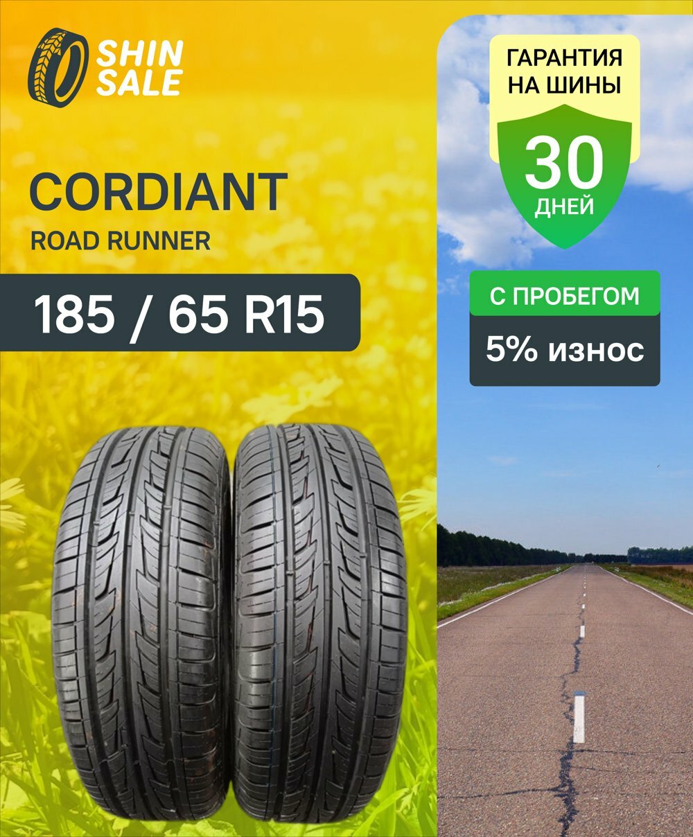 Летние БУ шины Cordiant Road Runner 185/65 R15 5.0% износ T0164733