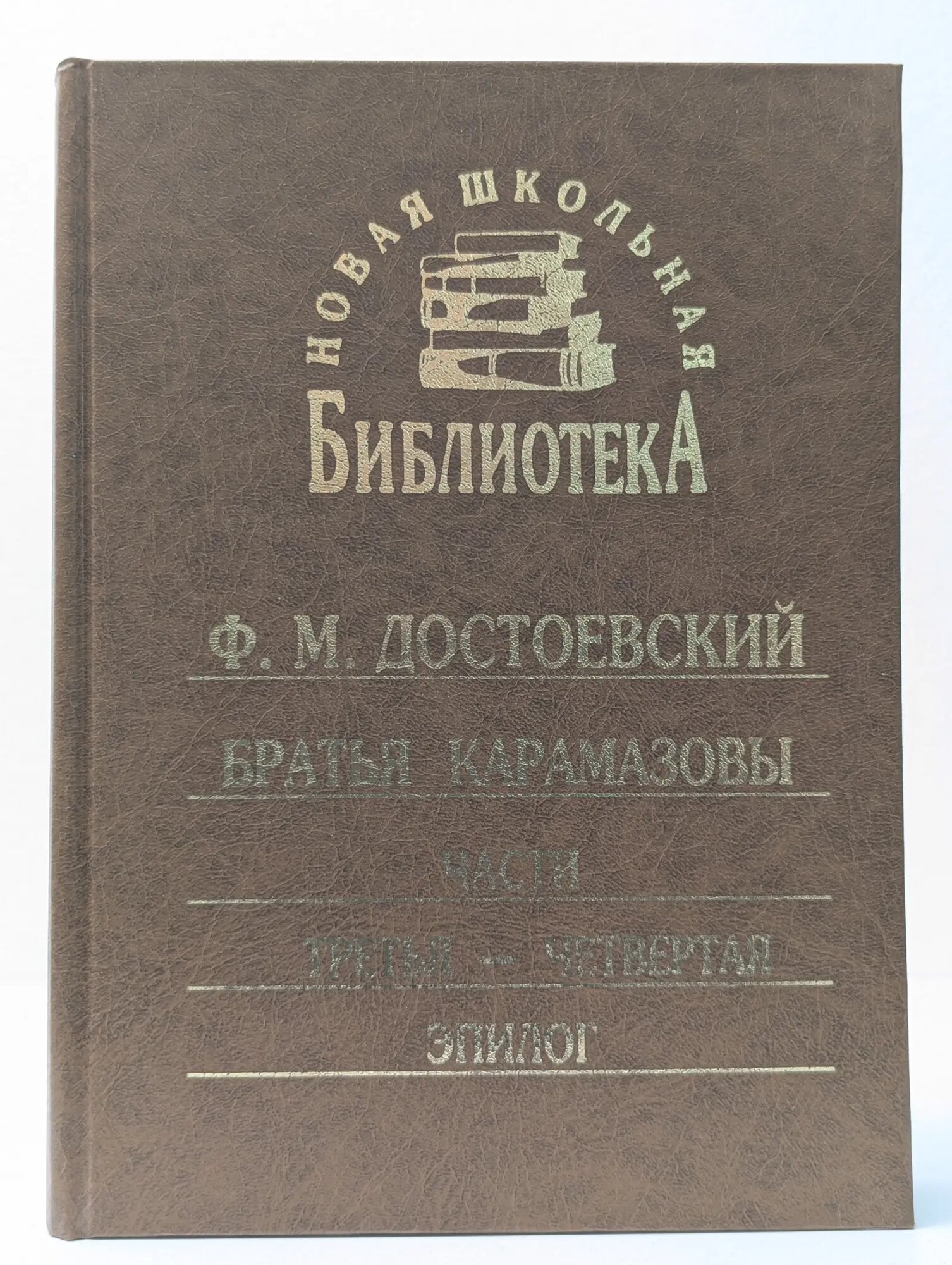 Братья Карамазовы. Роман в 4 частях. Части 3-4. Эпилог Достоевский Федор Михайлович 2004