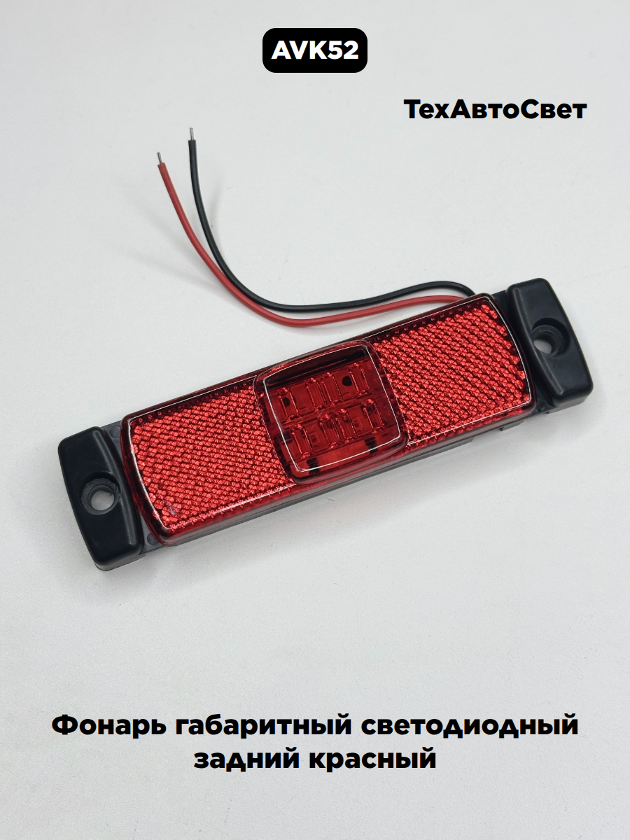 Фонарь габаритный светодиодный задний красный