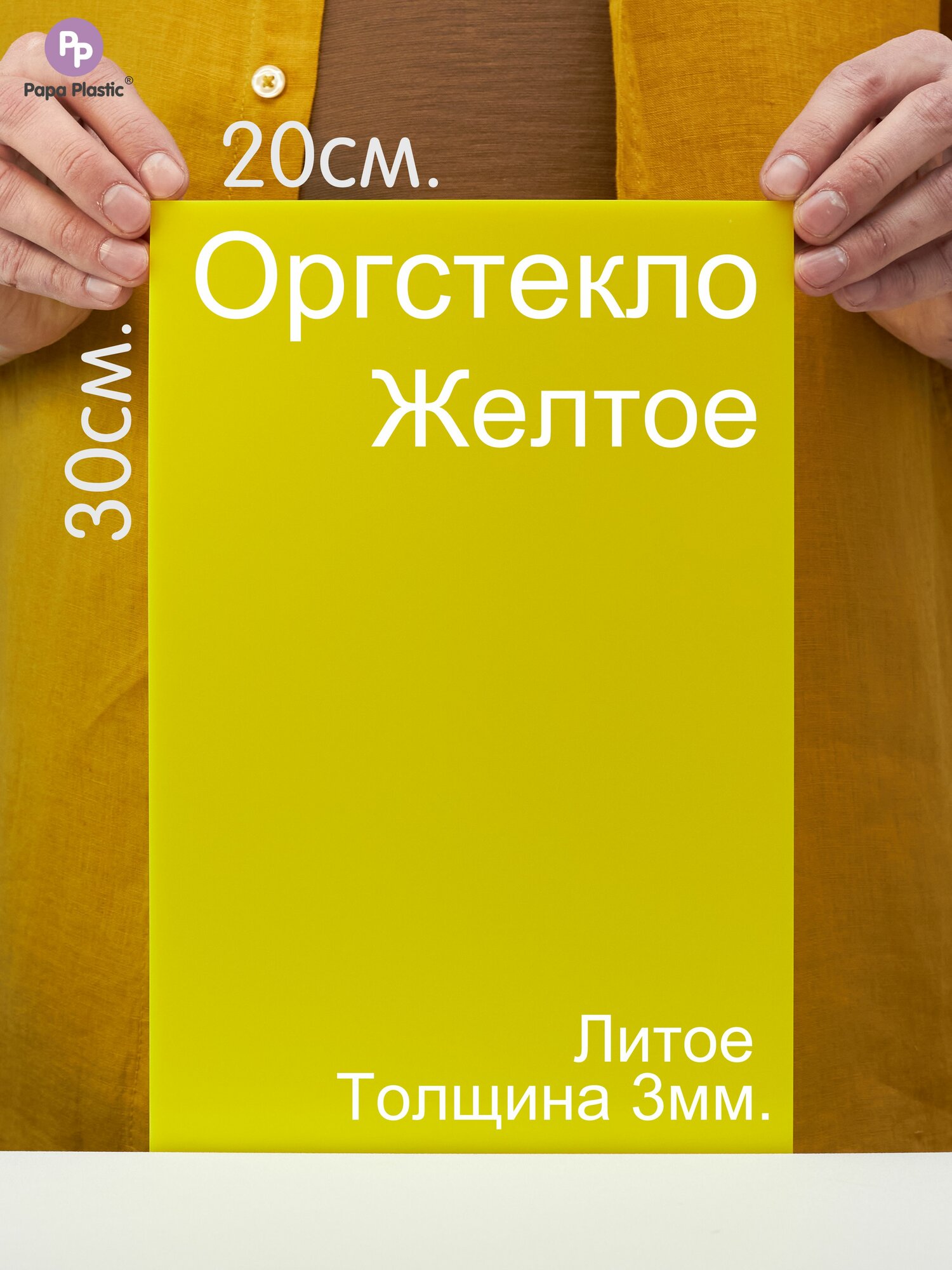 Оргстекло желтое, литое, светорассеивающее, 30х20 см, 3 мм, 1 лист.
