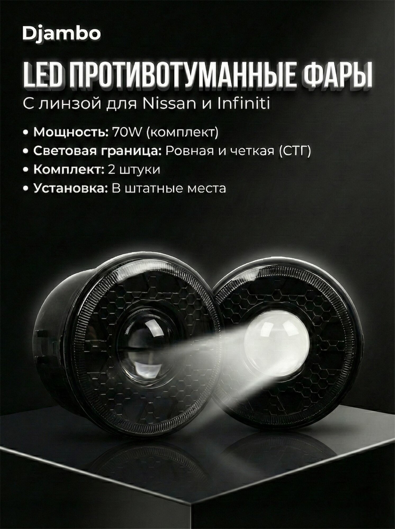 Светодиодные противотуманные фары (ПТФ) Nissan и Infiniti