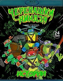 Истории Черепашек ниндзя 2 Сезона (24 серии) (Blu-ray)