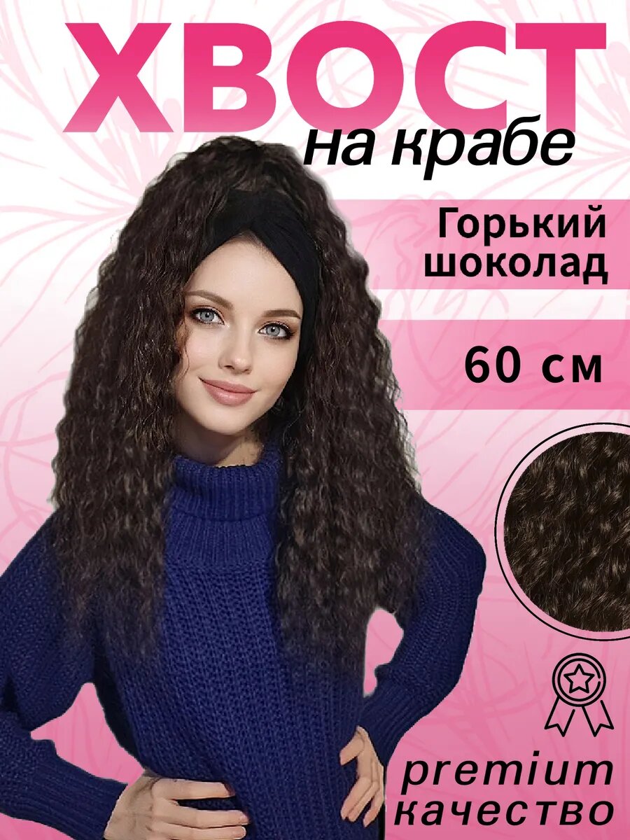 Хвост на крабе. Шиньон кудрявый Ариэль горький шоколад