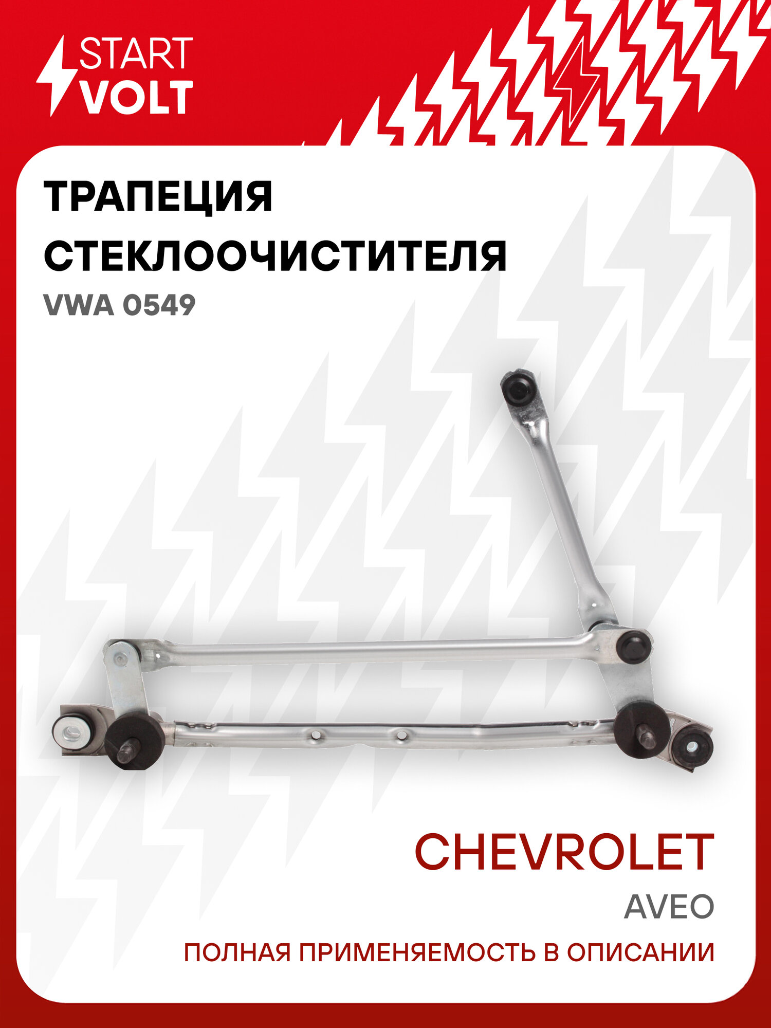 Трапеция стеклоочистителя для автомобилей Chevrolet Aveo T300 (11-) VWA 0549 StartVolt