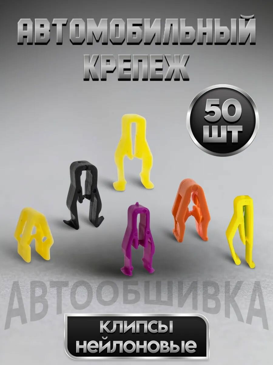 Клипсы автомобильные набор ремкомплект