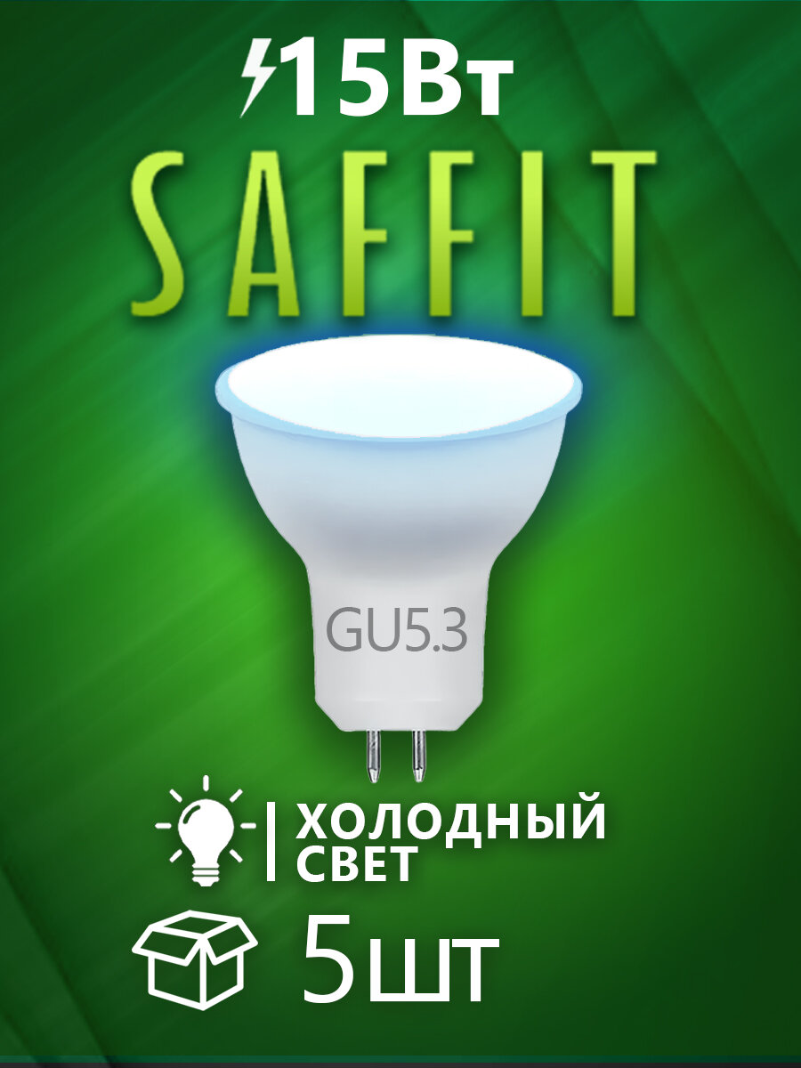 Лампочка светодиодная GU5.3, Лампа GU5.3 15Вт 6400K холодный свет, SAFFIT SBMR1615 55226, 5 шт