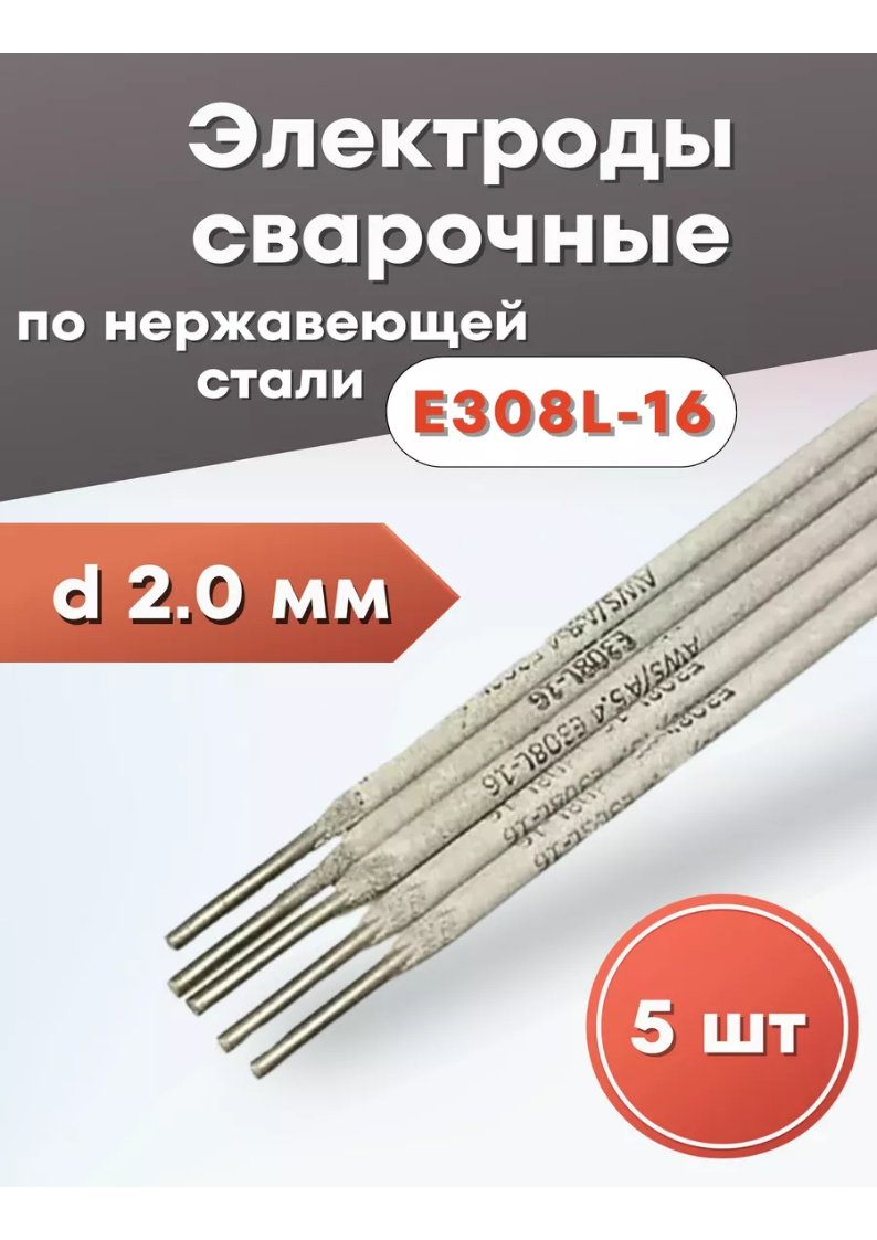 Электроды сварочные по нержавеющей стали 308L- 16 d=2,6*350 (5шт) профессионал