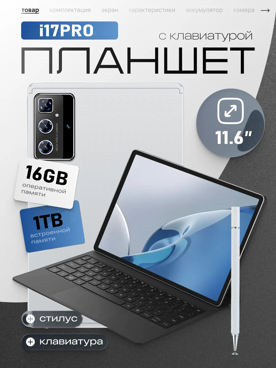Планшет андроид c клавиатурой i17 pro Android 14 , 8800mAh, 16GB/1024GB 11.6"