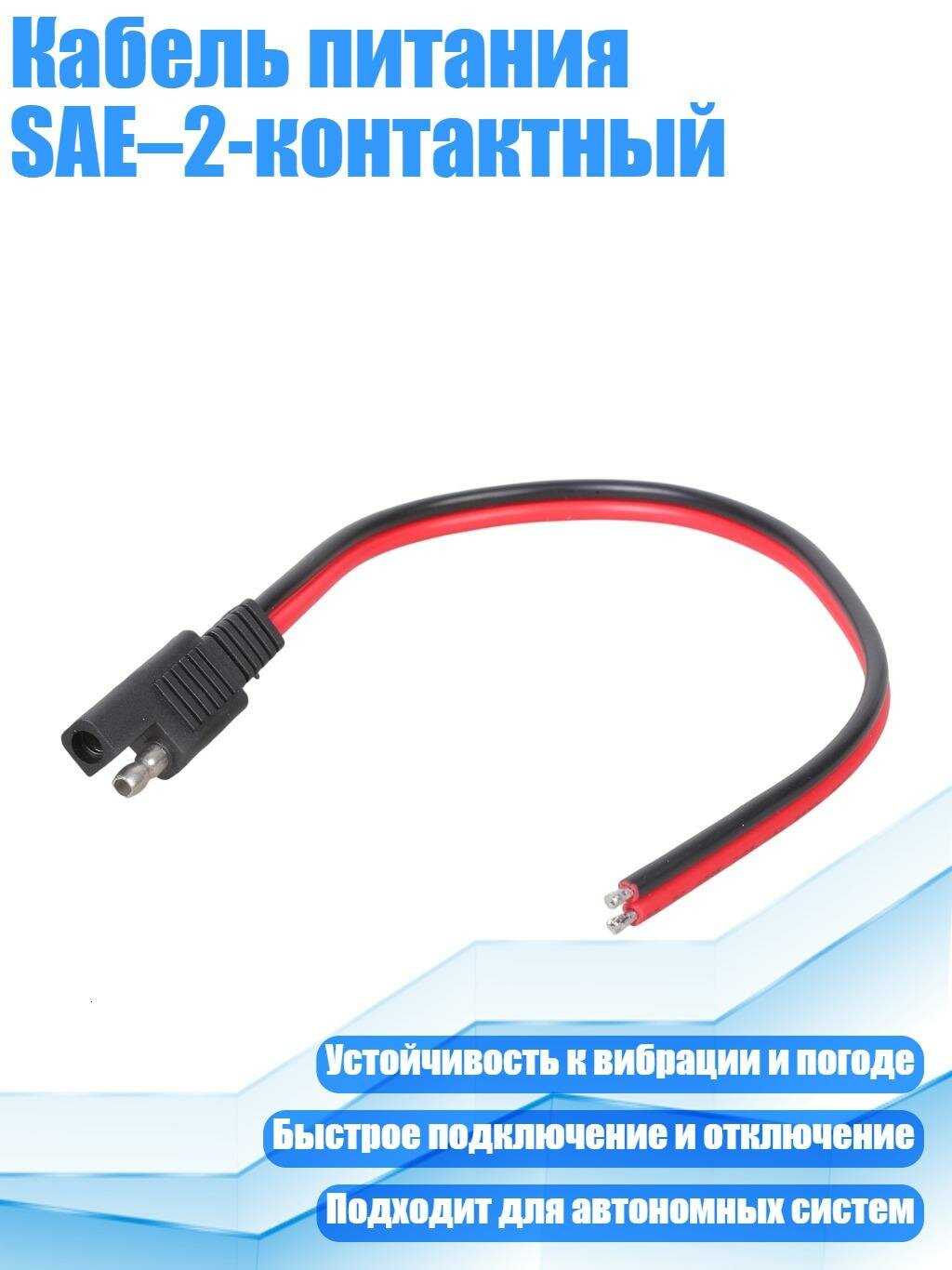 Кабель питания SAE–2-контактный, 30cm