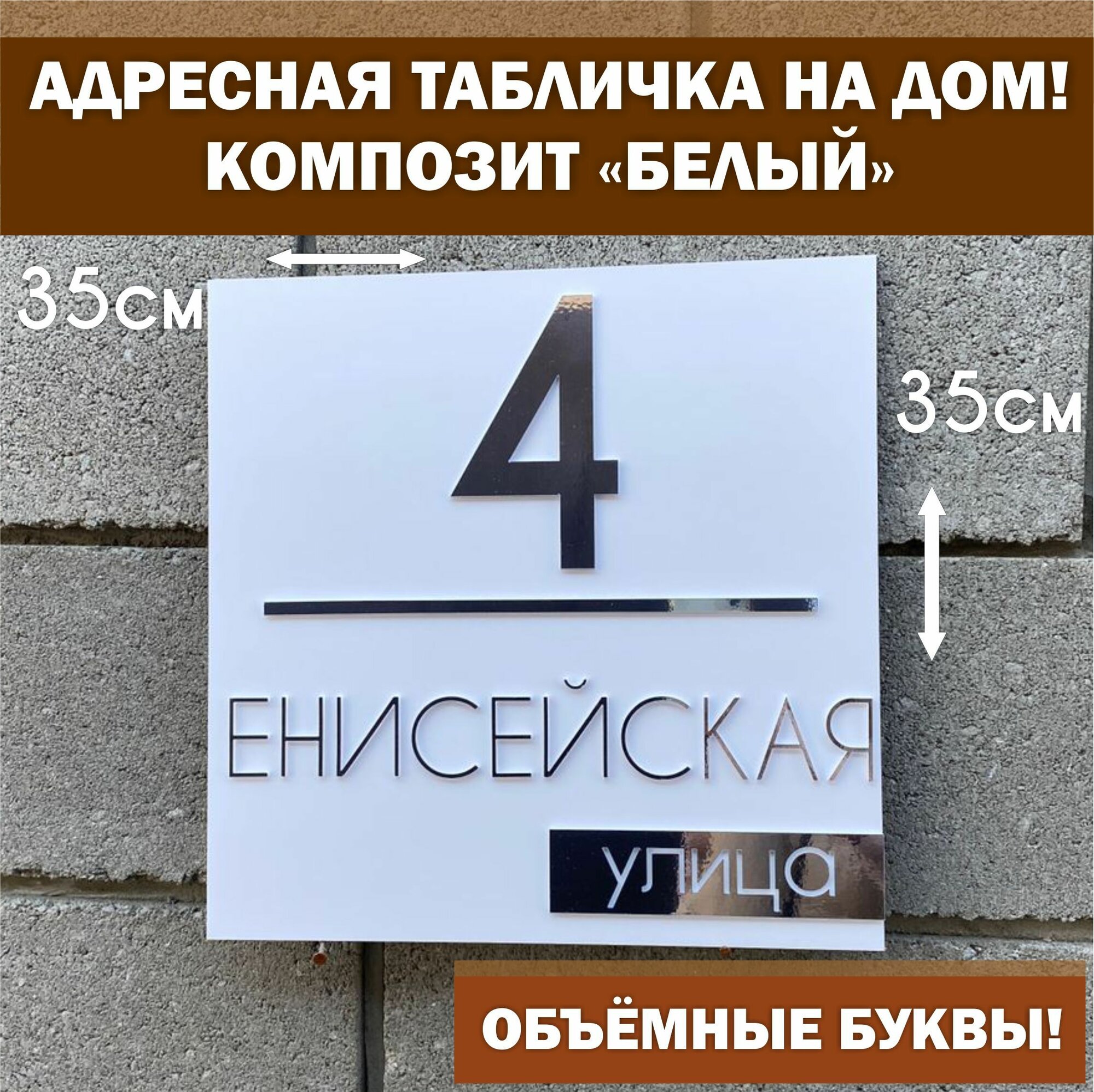 Адресная табличка на дом с объёмными серебряными буквами, Happy Tree, 35х35см цвет Белый