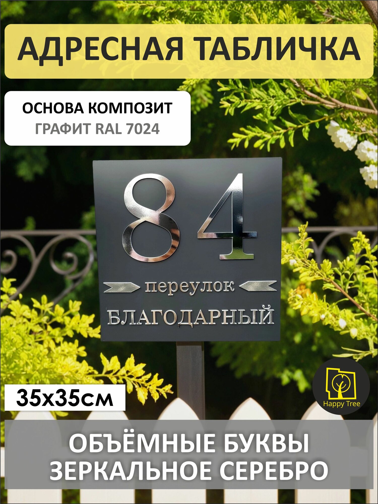 Адресная табличка на здание с объёмными буквами, Happy Tree, графит RAL 7024 с зеркальным серебром 35х35см, для улицы