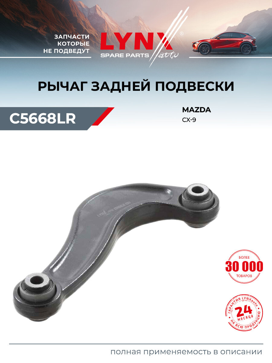 Рычаг подвески задний правый/левый для MAZDA CX-9 / LYNXauto C5668LR