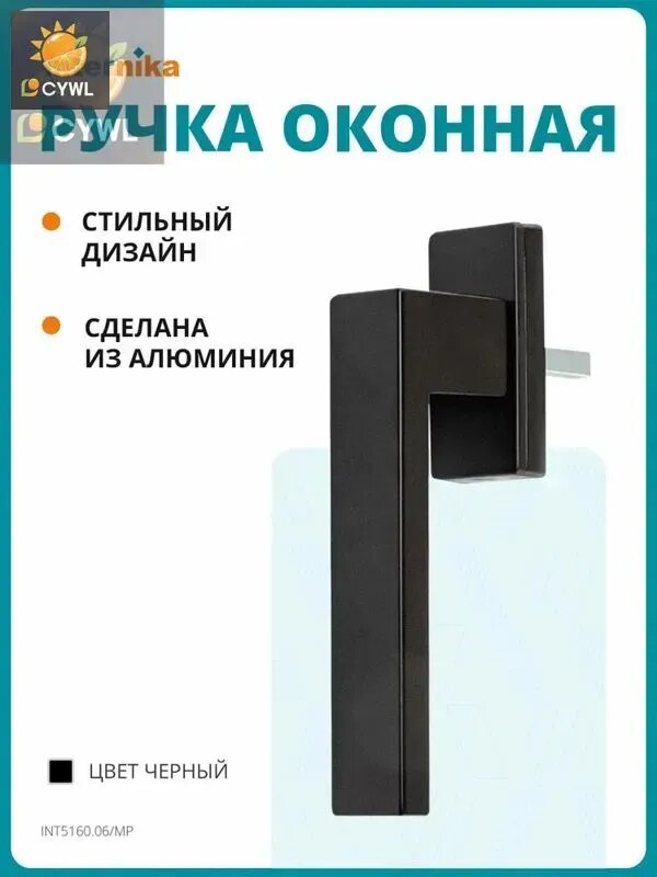 Алюминиевая оконная ручка Internika DUBLIN 43 мм, черный матовый, для деревянных и ПВХ окон
