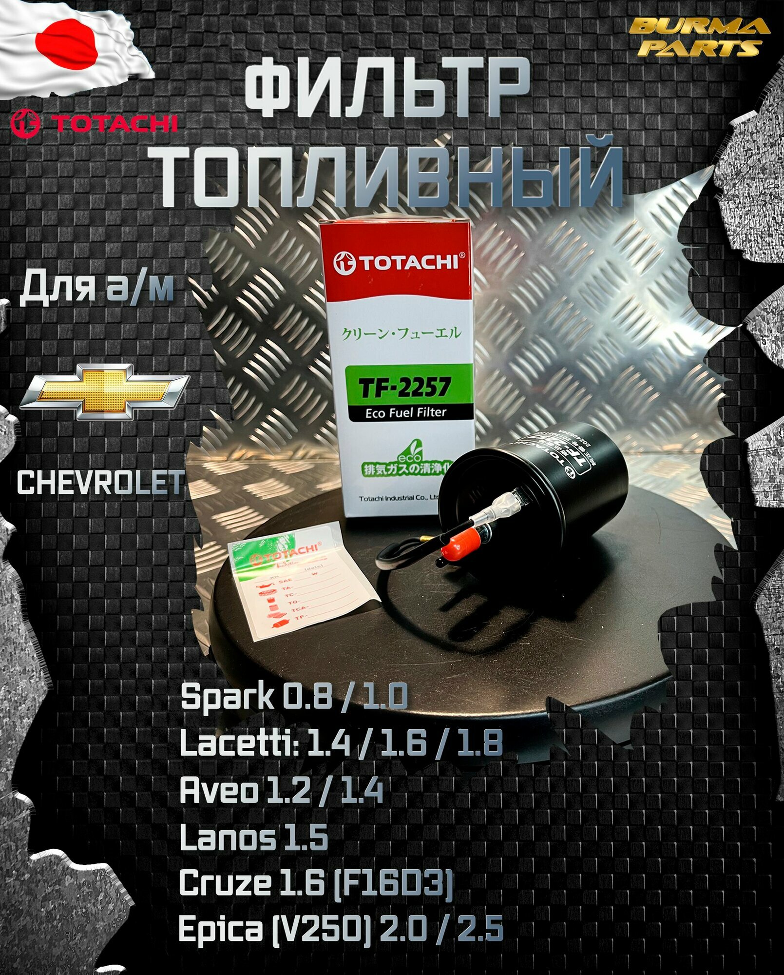 Фильтр топливный для Chevrolet Lacetti, Aveo, Lanos / Daewoo Nexia, Matiz / TOTACHI TF-2258 OEM 96335719