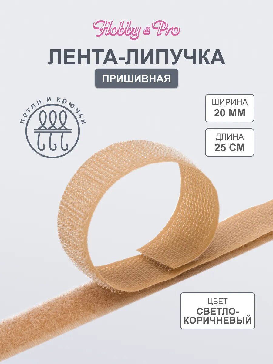 Лента контактная пришивная, 20 мм*25 см, Hobby&Pro (32 светло-коричневый)