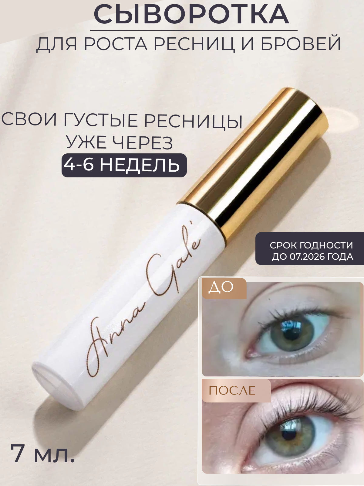 Сыворотка для ресниц ANNA GALE, для роста и восстановления, натуральный состав, 7 мл